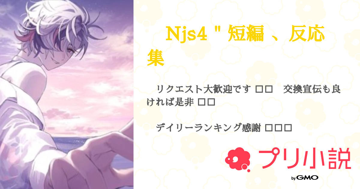 第5話：♡ 一目惚れ ♡ せめよん（ Njs4 " 短編 、反応集 ）｜無料スマホ夢小説ならプリ小説 byGMO